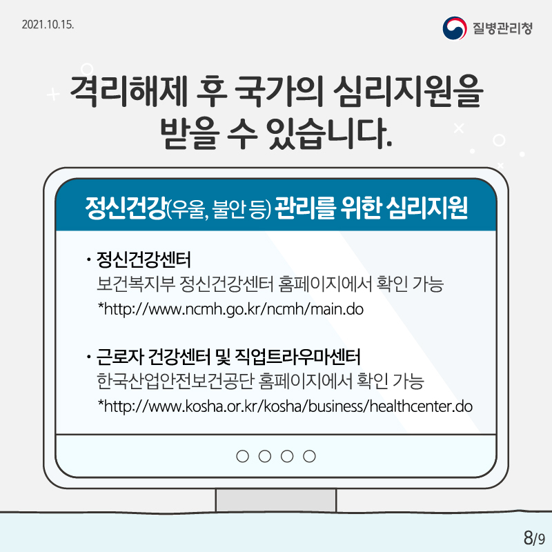 코로나19 확진 후 격리해제 궁금증 해결해드립니다 「생활치료센터 7일자가 격리 3일」의 격리해제 카드뉴스 홍보자료